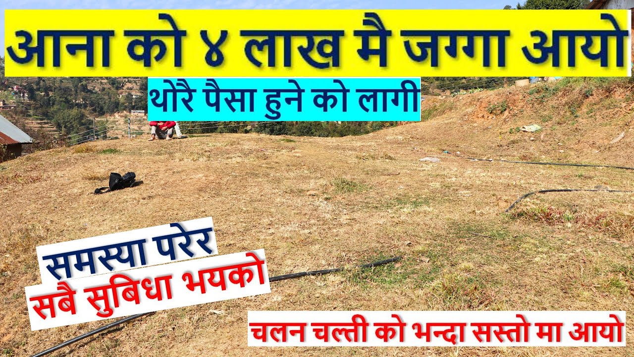 आना को ४ लाख मै सस्तो जग्गा बिक्रि मा आयो land on sale in panuti kavre ...