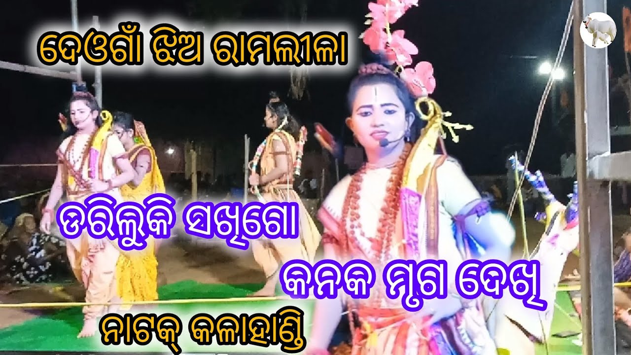 ଡରିଲୁକି ସଖିଗୋ କନକ ମୃଗ ଦେଖି Deogaon Ramlila Natok Kalahandi Odisha - YouTube