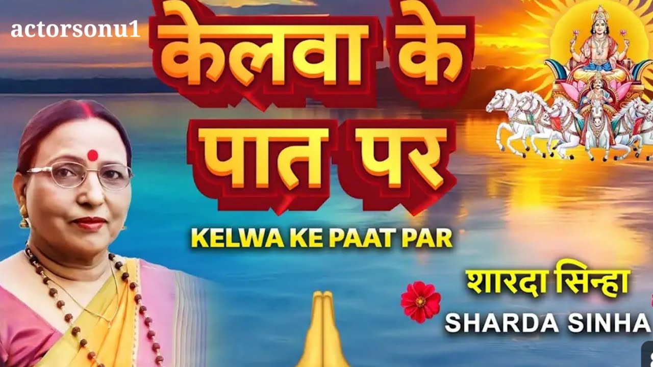 केलवा के पात पर || Sharda Shinha 🙏 | Kelwa Ke Pat Par | #SonuOfficial ...