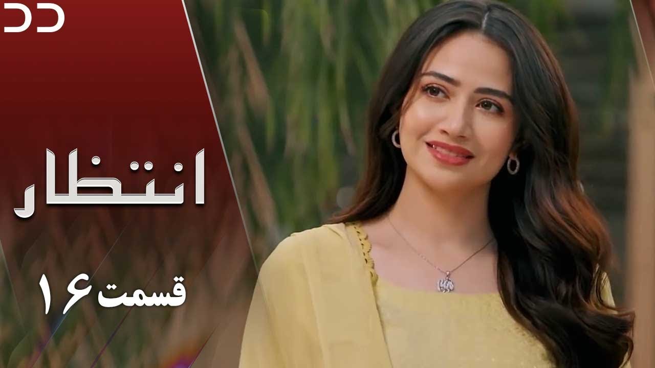 Intezar | Episode 16 | Serial Doble Farsi | سریال انتظار - قسمت ۱۶ ...