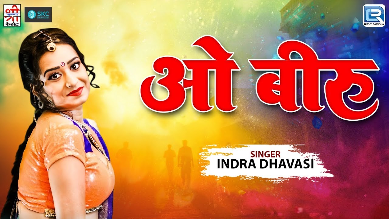 O Beeru | फागण स्पेशल राजस्थानी गीत | Indra Dhavasi | Marwadi Latest ...