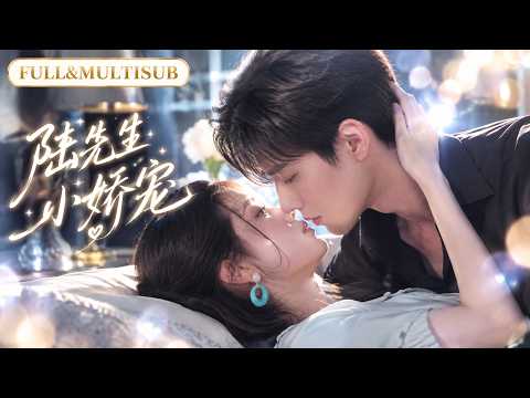 新劇全集💓39歲頂級總裁天生殘疾無視全城名媛，卻偏偏愛上懷裡這個嬌滴滴自稱「懷孕」的女孩！他以為她是蓄意接近，查到最後卻發現—原來最先動心的人，竟然是自己💕|《陆先生小娇宠》#ceo #甜宠 #萌宝