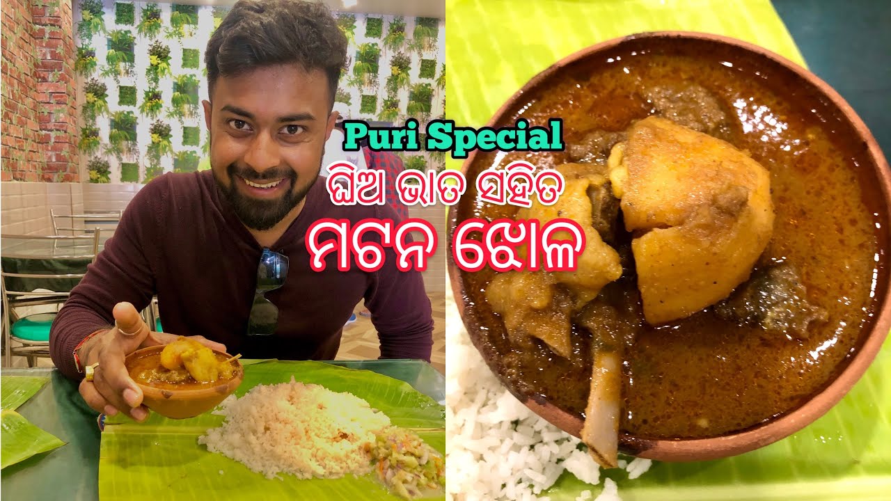 ଘିଅ ଭାତ ସହିତ ମଟନ ଝୋଳ | Munna Bhai Mutton Point | Puri Food Tour - YouTube