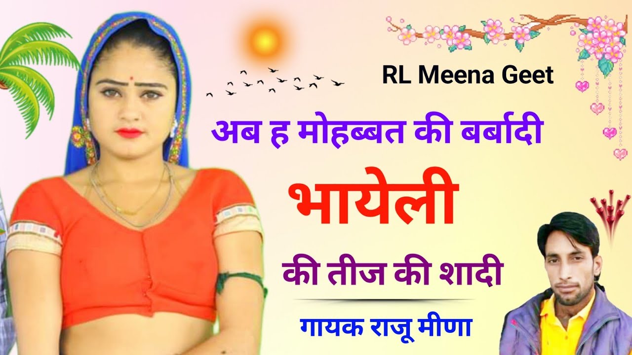 Raju Meena New Song || मोहब्बत की बर्बादी भायेली की तीज की शादी || Raju ...