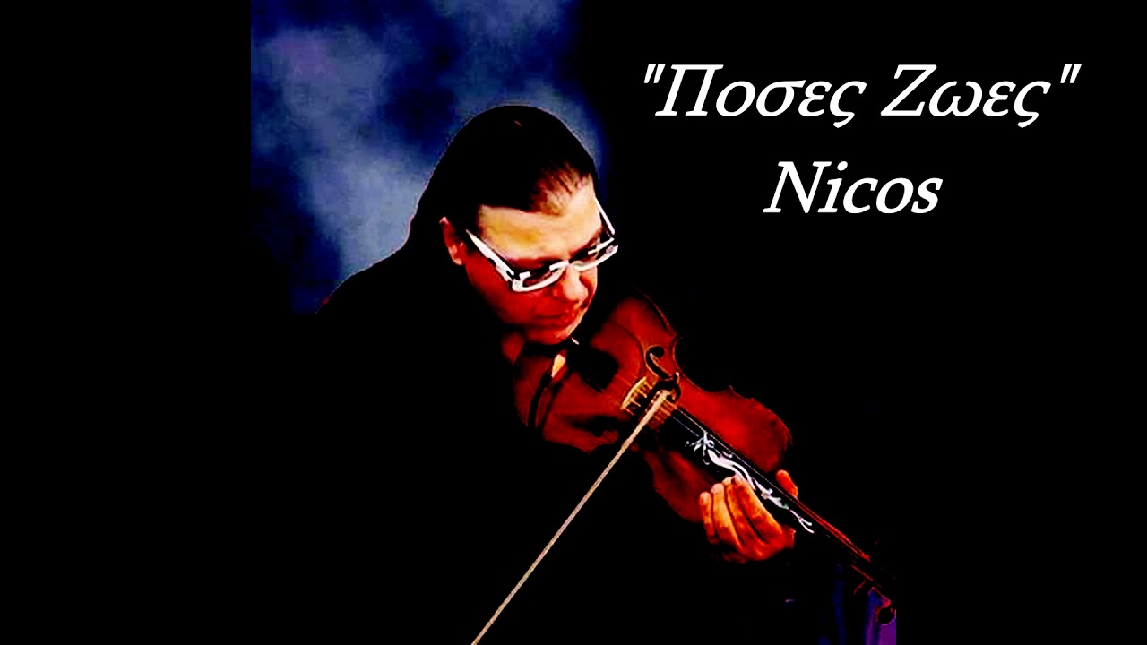 Nicos Χατζοπουλος ''ΠΟΣΕΣ ΖΩΕΣ'' (Demo NJBS Desttination Music) 2020 ...