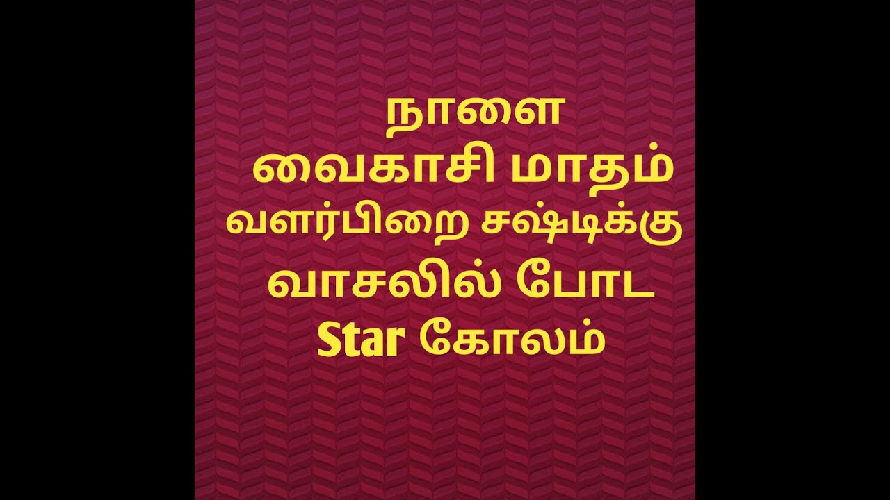 Vaikasi matham shasti kolam / varalakshmi kolangal - YouTube