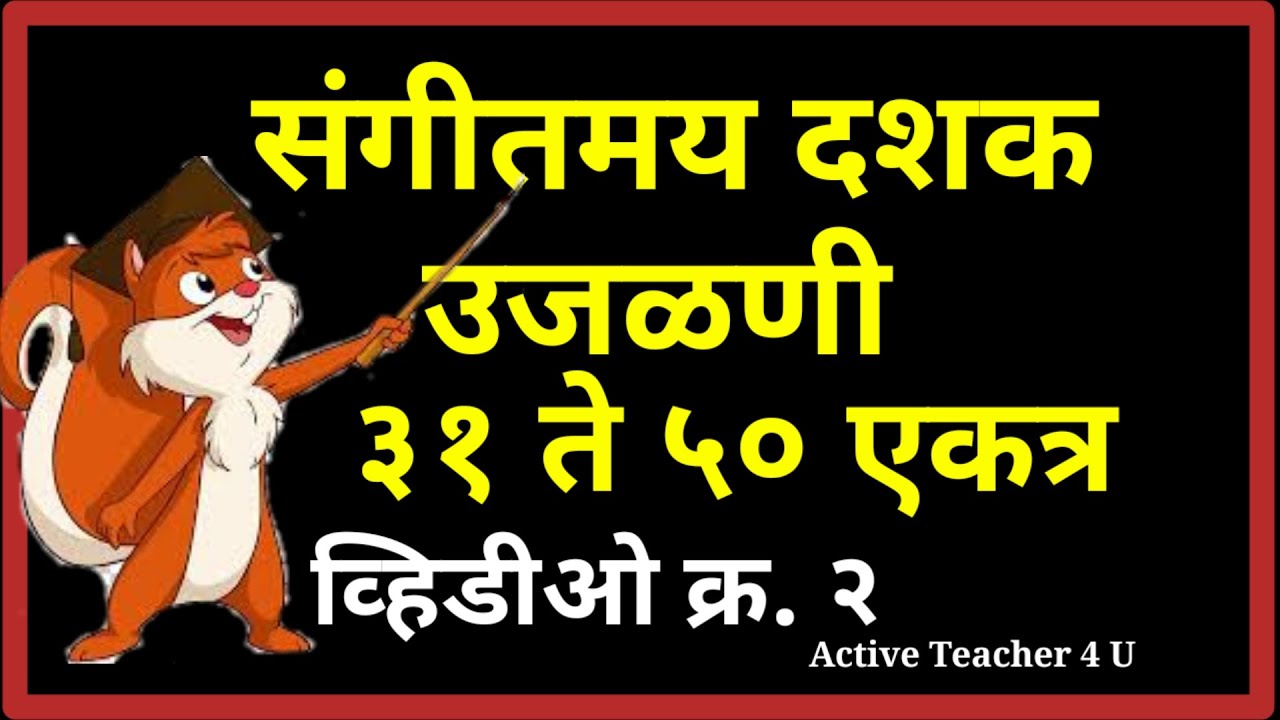 संगीतमय उजळणी | ३१ ते ५० | Sangitmay Ujalani 31 te 50 - YouTube