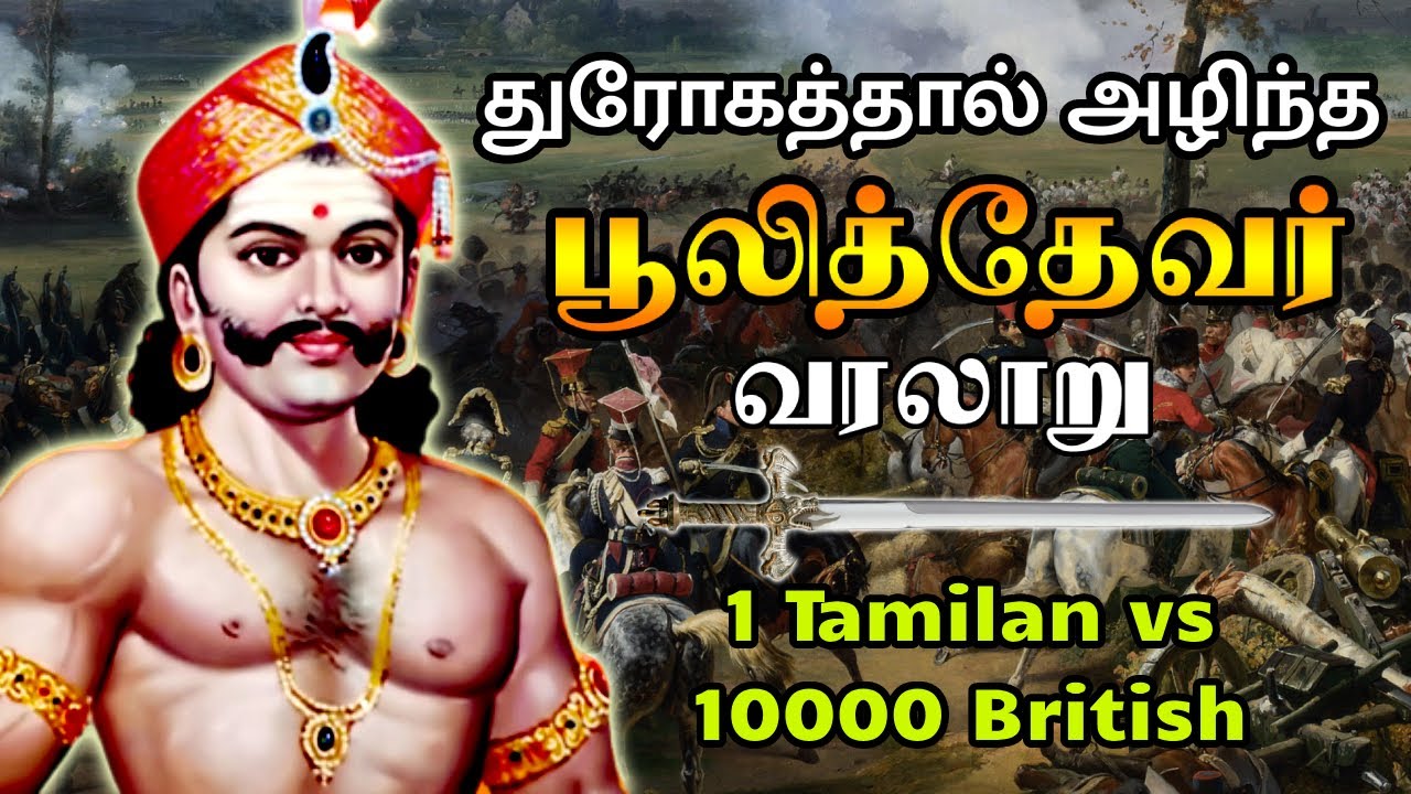 Uncovering the Fascinating History of Pulithevar | பூலித்தேவர் - YouTube