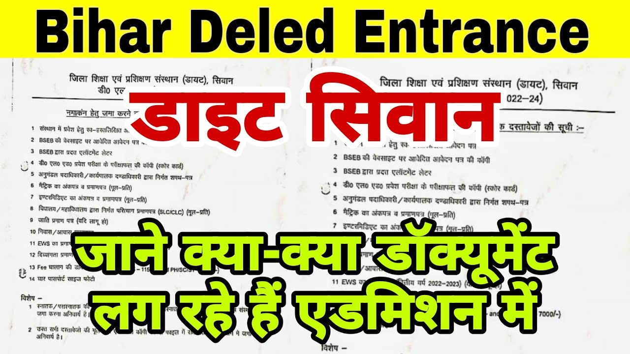 Diet Siwan | डायट सिवान | जाने क्या-क्या डॉक्यूमेंट लग रहे हैं एडमिशन ...