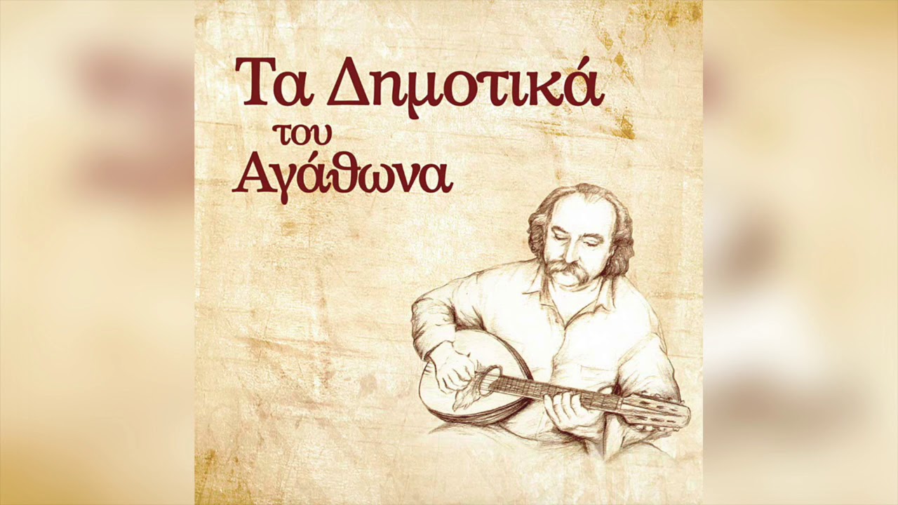 Αγάθωνας Ιακωβίδης - Φέξε Μου, Φεγγαράκι Μου | Official Audio Release ...