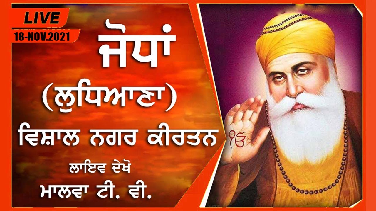 JODHAN / ਜੋਧਾਂ (Ludhiana / ਲੁਧਿਆਣਾ) NAGAR KIRTAN / ਨਗਰ ਕੀਰਤਨ [18-Nov ...
