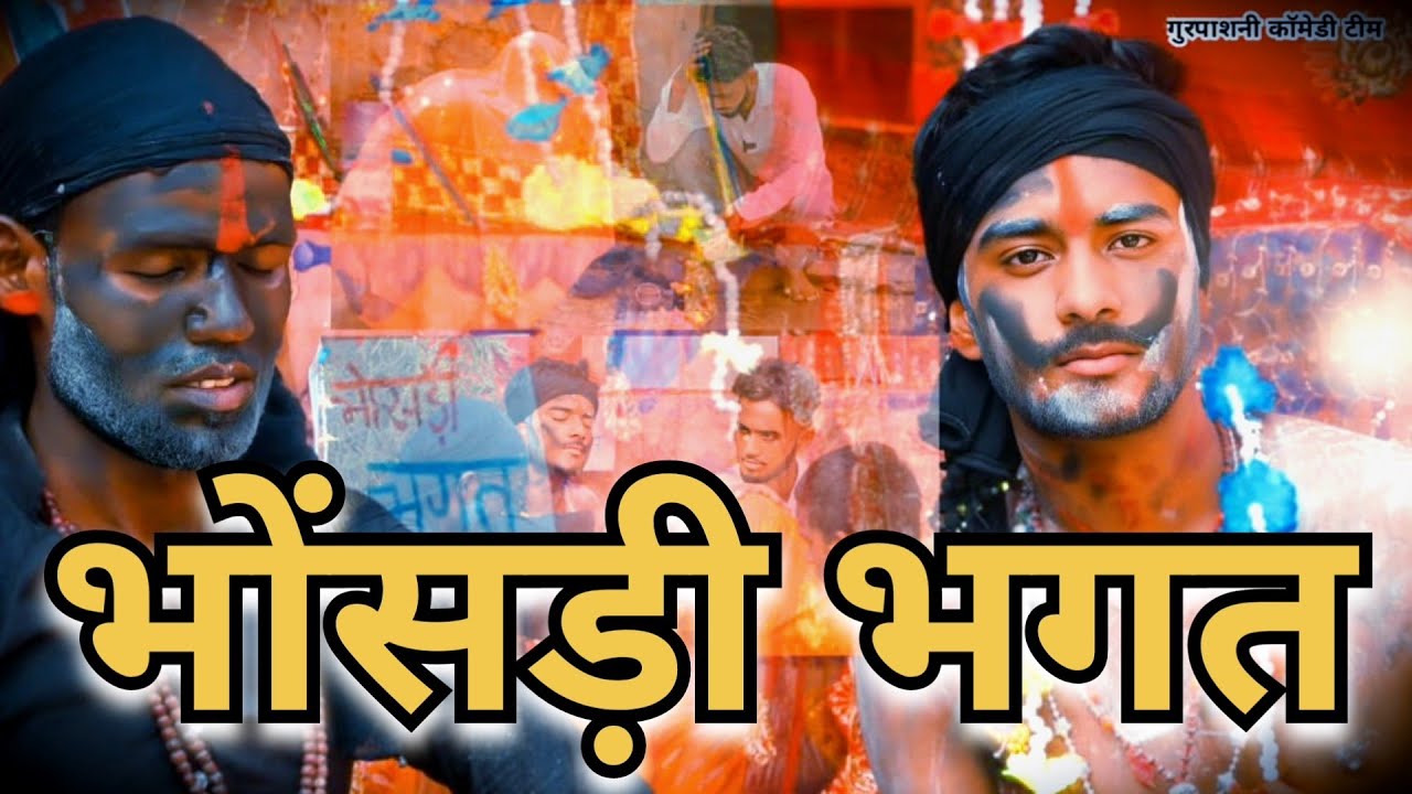 #video अंधविश्वास #Bhosadi bhagat !! (भोसड़ी भगत) !! लिटन चाचा !! #uday ...