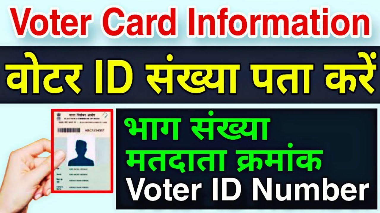Voter Card Information | Voter Card Number kaise pata kare | Voter ...
