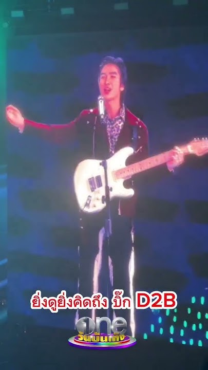 #บิ๊กD2B กับเพลง #เพียงจำไว้ ในงานคอนเสิร์ตครบรอบ 22ปี D2B ยิ่งดูยิ่งคิดถึงบิ๊กมาก ๆ #วันบันเทิง ...