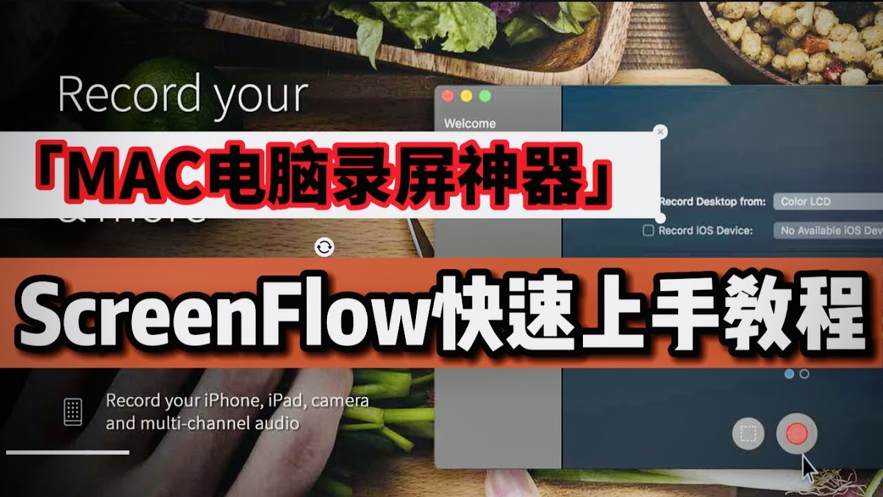 ScreenFlow快速上手教程｜MAC电脑录屏神器！想录哪里点哪里 - YouTube
