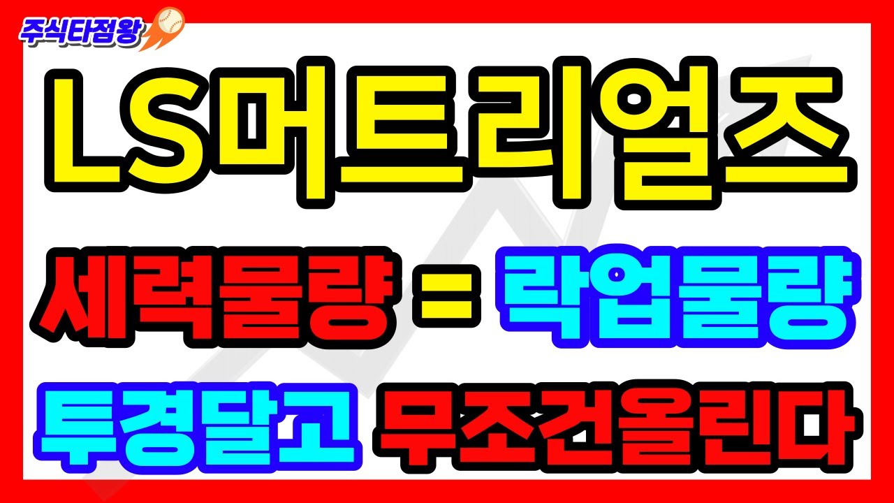 Ls머트리얼즈 1월9일까지 무조건 폭등 투경해제 딱 설명해드리고 간단한 월요일 대응 방법까지 Ls머트 Ls머트리얼즈