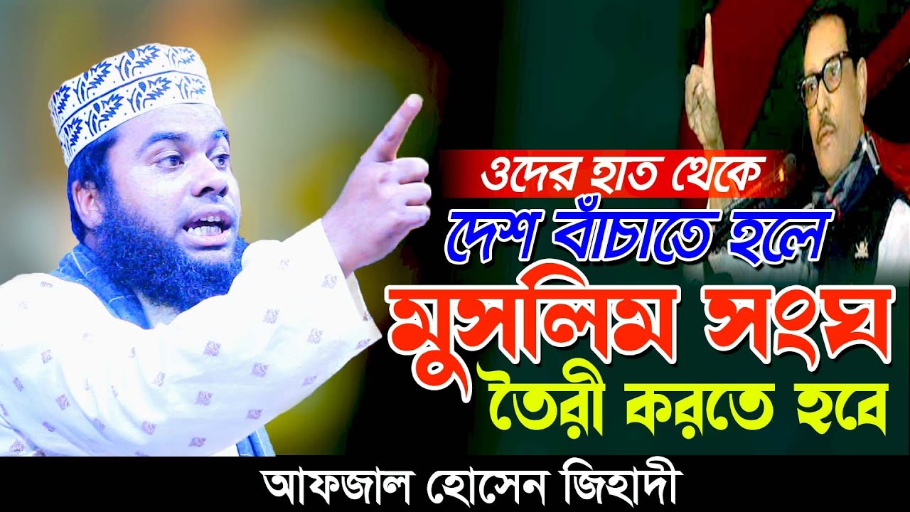 দেশ বাঁচাতে হলে মুসলিম সংঘ তৈরী করতে হবে | afjal hosen jihadi New Waz ...