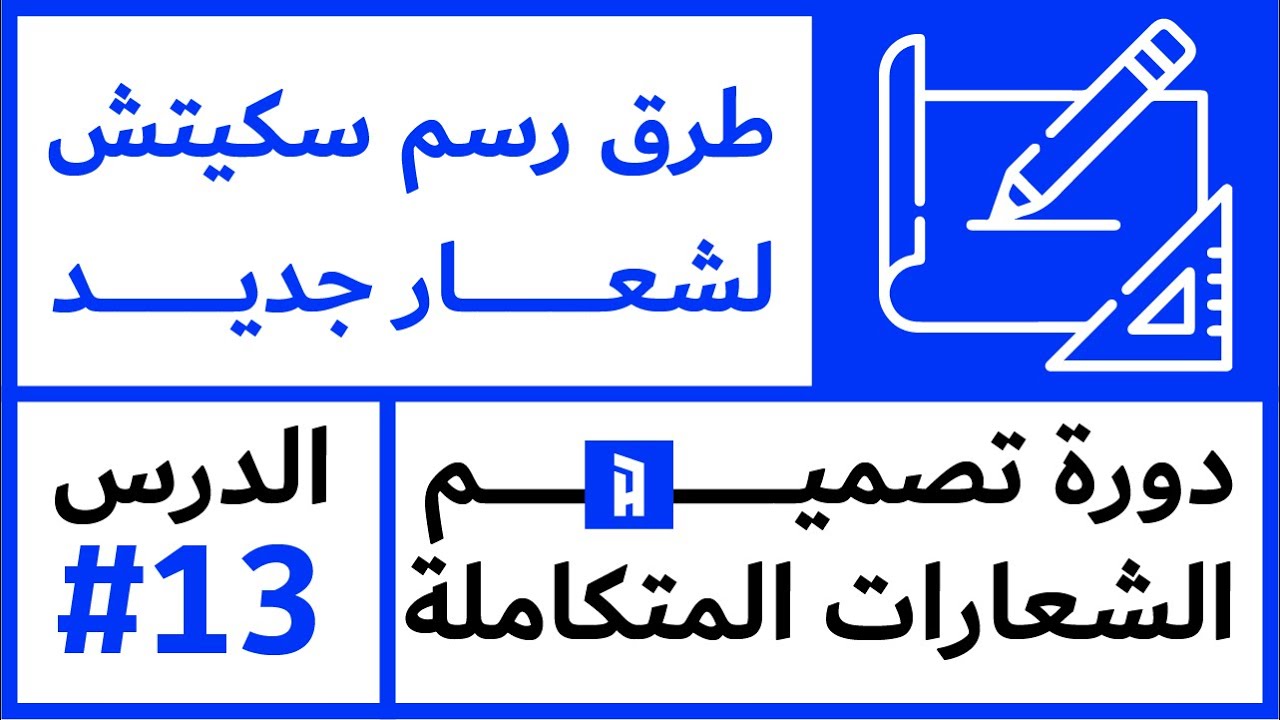 شرح طرق رسم سكيتش لشعار جديد دورة تصميم الشعارات المتكاملة الدرس الثالث عشر Youtube