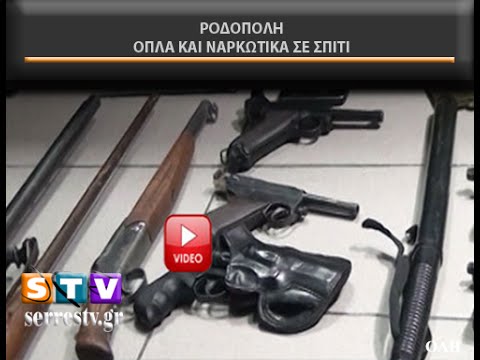 ΟΠΛΑ ΚΑΙ ΝΑΡΚΩΤΙΚΑ ΣΕ ΣΠΙΤΙ ΣΤΗ ΡΟΔΟΠΟΛΗ* - YouTube