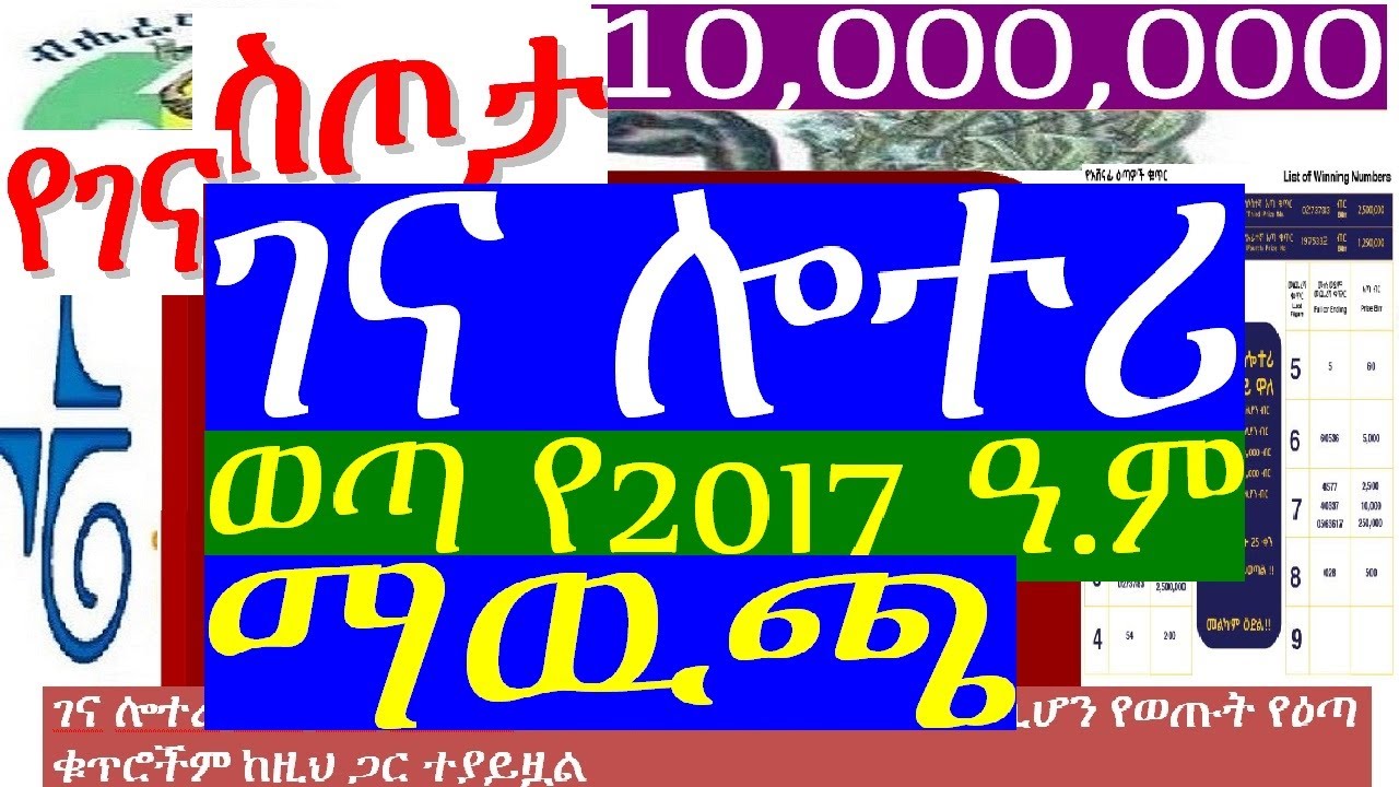 Gena setota Lottrey#/ ግና ስጦታ ሎተሪ 2017/#ብሄራዊ ሎተሪ/#ማዉጫ/#national/# ...