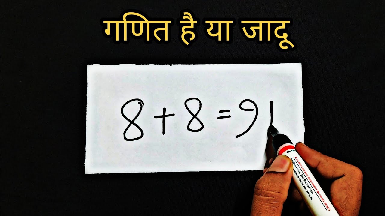 गणित है या जादू | Math Puzzle in Hindi | Math Magic Trick - YouTube