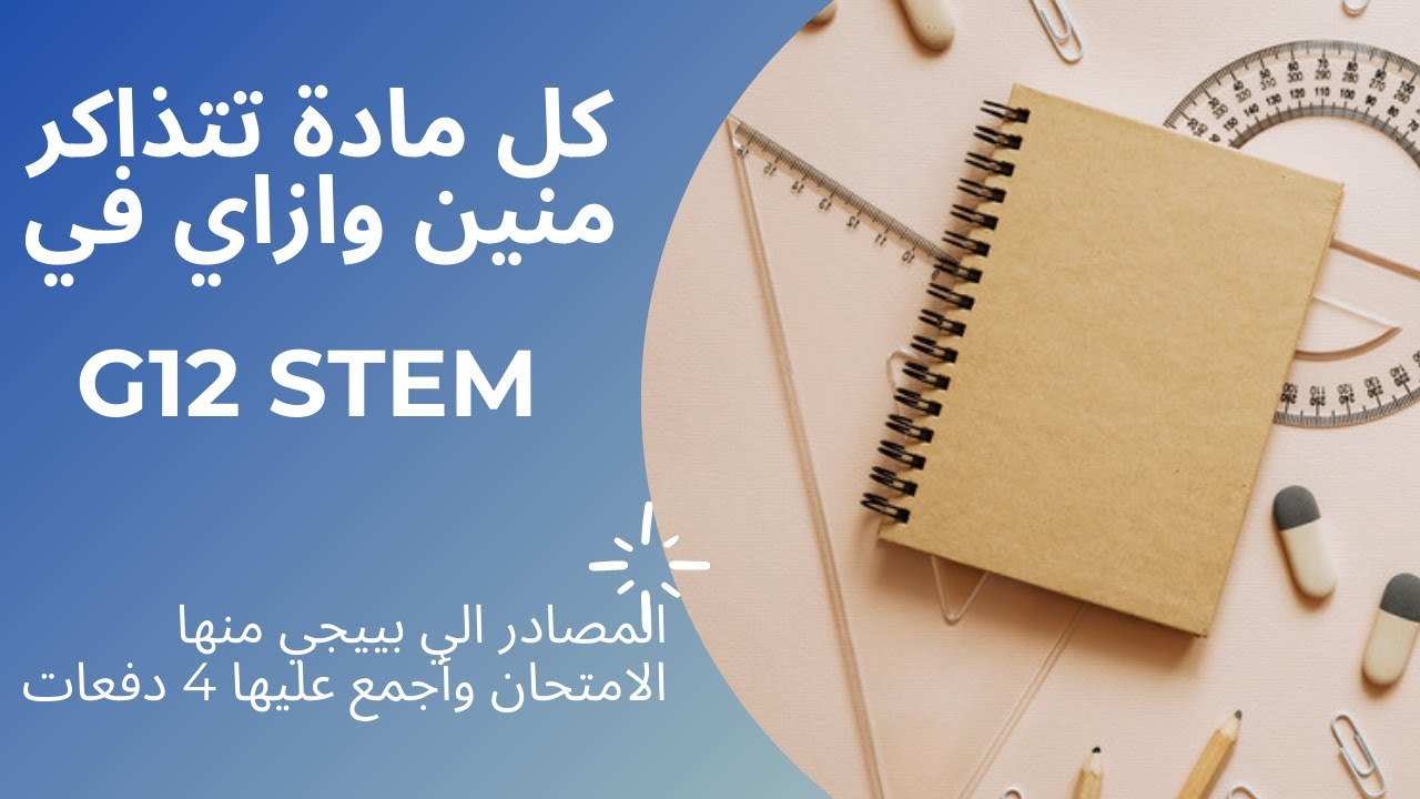 كل مادة تتذاكر منين وازاي في سنة تالتة ستيم G12 STEM - YouTube