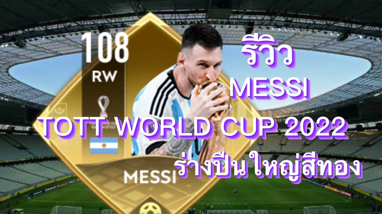 รีวิว MESSI TOTT WC2022ตัวแบกพาแชมป์โลก - FIFA MOBILE - YouTube