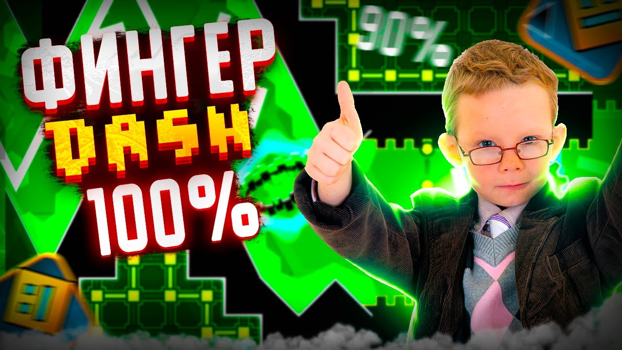 ПРОШЁЛ ФИНГЕР ДЭШ В ГЕОМЕТРИИ ДЭШ! FINGER DASH! #fingerdash #geometry # ...