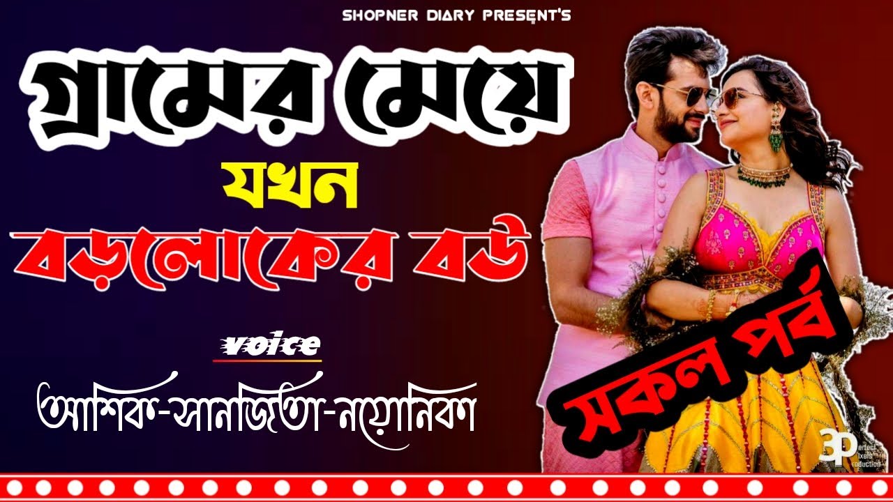 গ্রামের মেয়ে যখন বড়লোকের বউ || সকল পর্ব || |ft.Sanjita-Ashik-Noyonika|Shopner Diary - YouTube