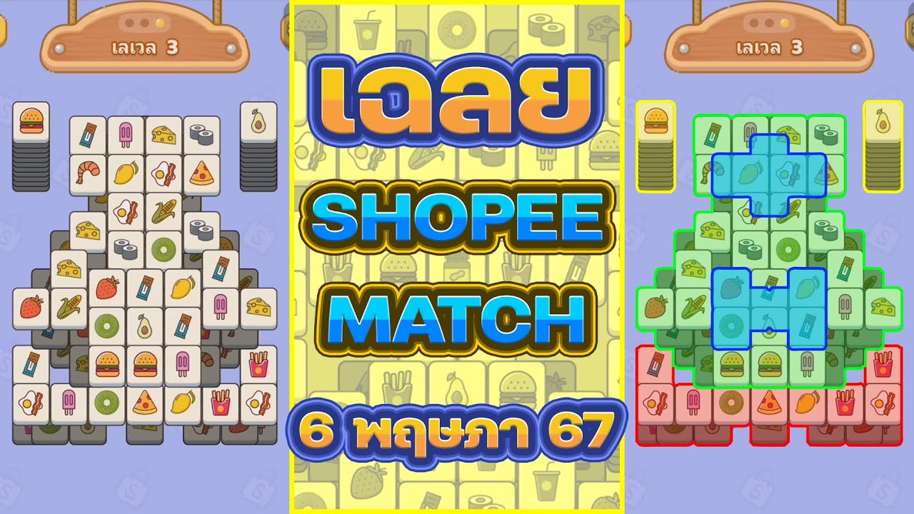 เฉลย Shopee Match 6/5/67 - YouTube