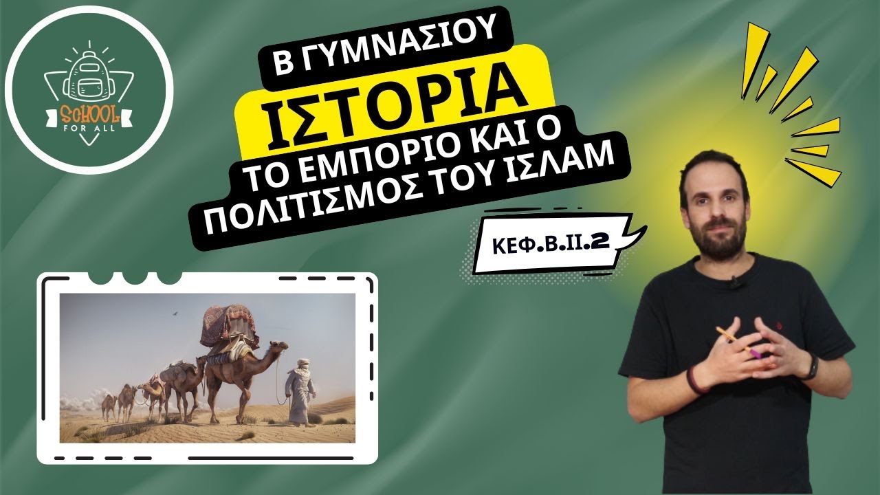 Το εμπόριο και ο πολιτισμός του Ισλάμ - Ιστορία Β΄ Γυμνασίου - Β. ΙI. 2 ...
