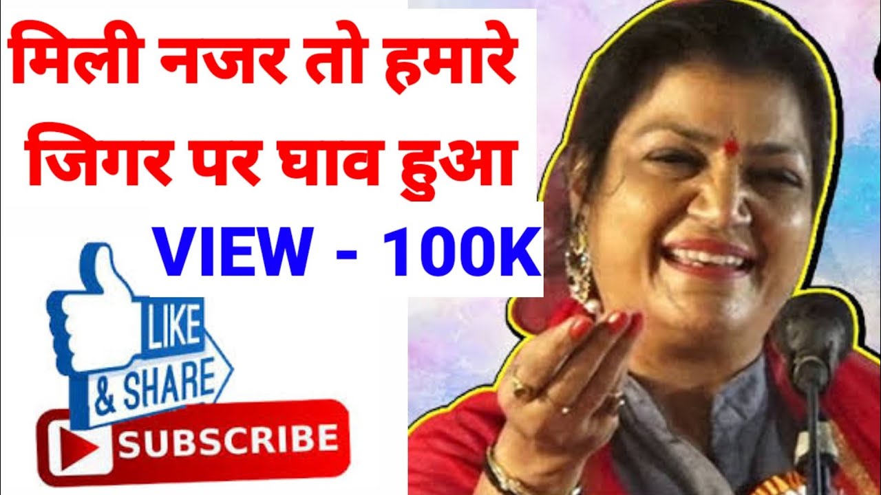Alka Jain मिली नजर तो हमारे जिगर पर घाव हुआ - YouTube