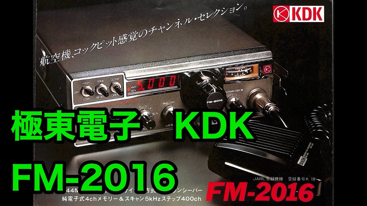 カタログ 極東電子 KDK FM-2016 KDK 144MHZ帯FMトランシーバー 1978年。スライドショー - YouTube