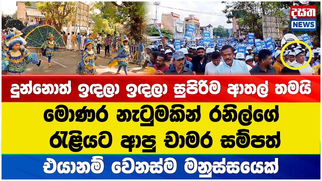 මොණර නැටුමකින් රනිල්ගේ රැළියට ආපු චාමර සම්පත් #chamarasampath - YouTube