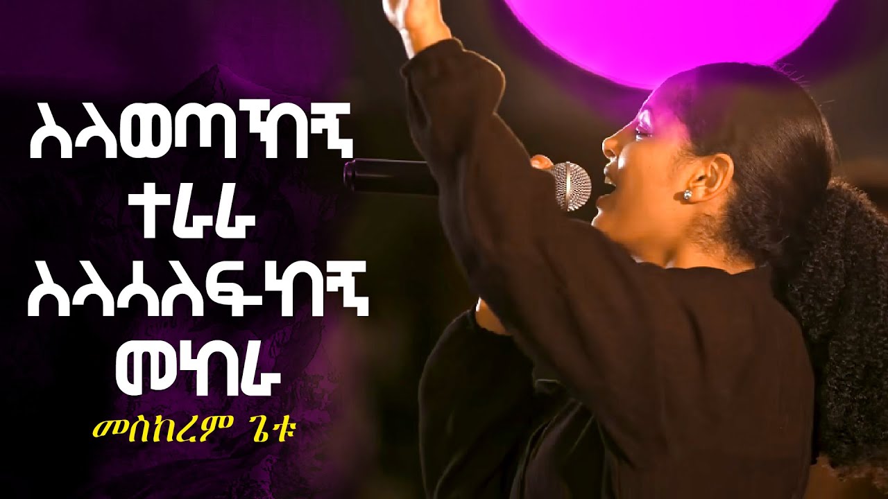 MESKEREM GETU LIVE WORSHIP | መስከረም ጌቱ - YouTube