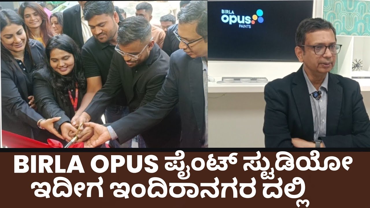 BIRLA OPUS ಪೈಂಟ್ ಶೋರೂಂ ಈಗ ಇಂದಿರಾ ನಗರದಲ್ಲಿ! BIRLA OPUS| BIRLA paint ...