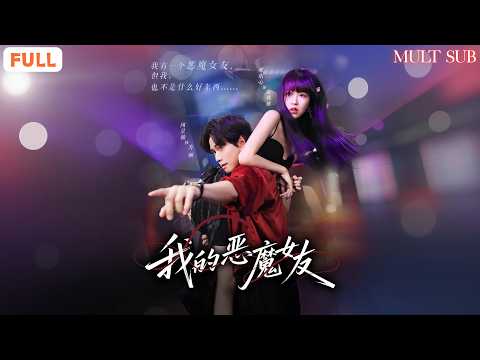 😈隱姓埋名一年解封尋仇🔪混不吝少爺撞上戴桃子髮夾腹黑千金🍑雙向曖昧博弈步步驚心💘他復仇她反釣⚔️暖昧修羅場暗藏生死局🔥誰先心動誰先死｜《我的惡魔女友》全集 #王者短劇堂 #穿越 #短劇 #男頻