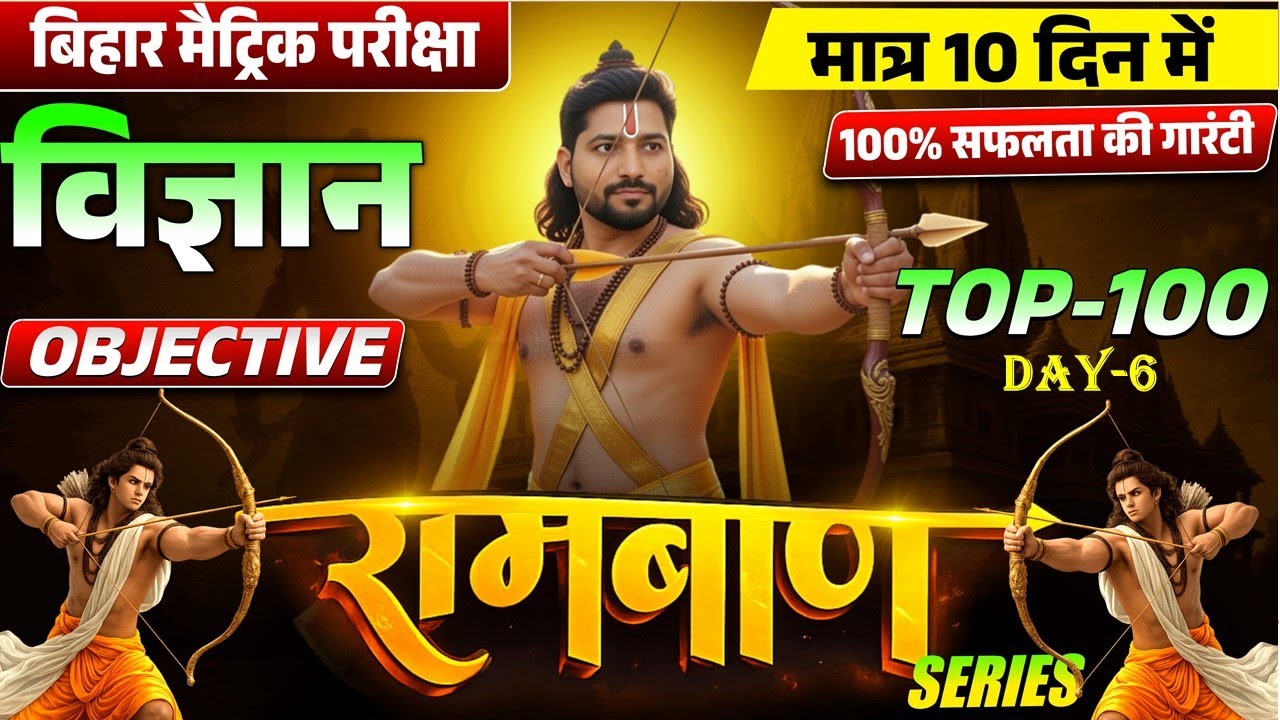 Ramban Series Day 6 | Class 10 विज्ञान | Top 100 VVI Objective MCQ ...