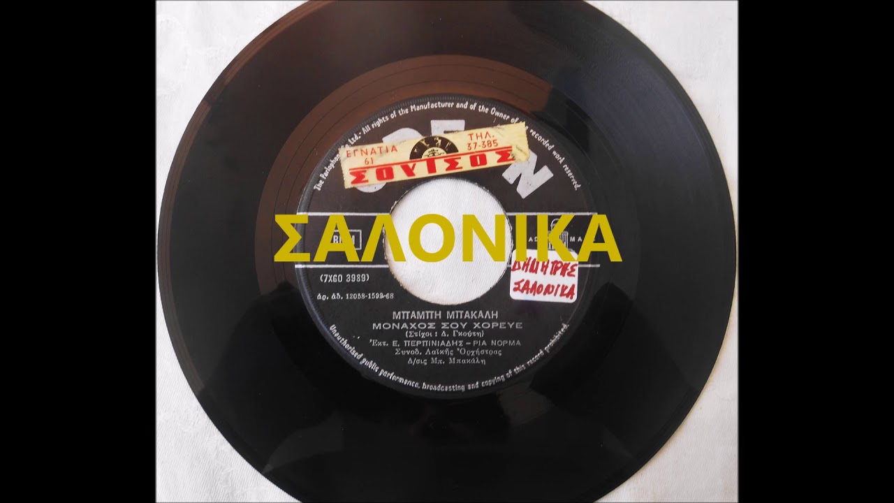 ΜΟΝΑΧΟΣ ΣΟΥ ΧΟΡΕΥΕ - ΒΑΓΓΕΛΗΣ ΠΕΡΠΙΝΙΑΔΗΣ - ΡΙΑ ΝΟΡΜΑ - YouTube