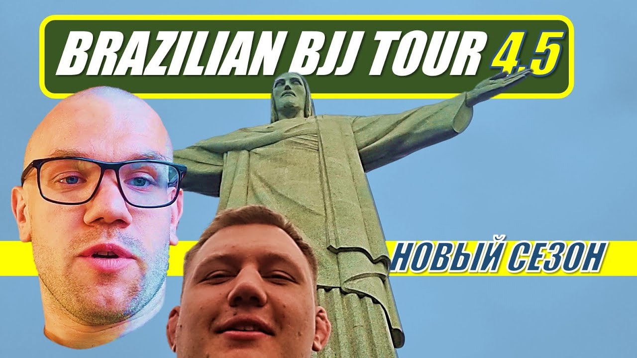 BRAZILIAN BJJ TOUR VLOG 4 -5 Прогулка по Рио и "плюс один" - YouTube