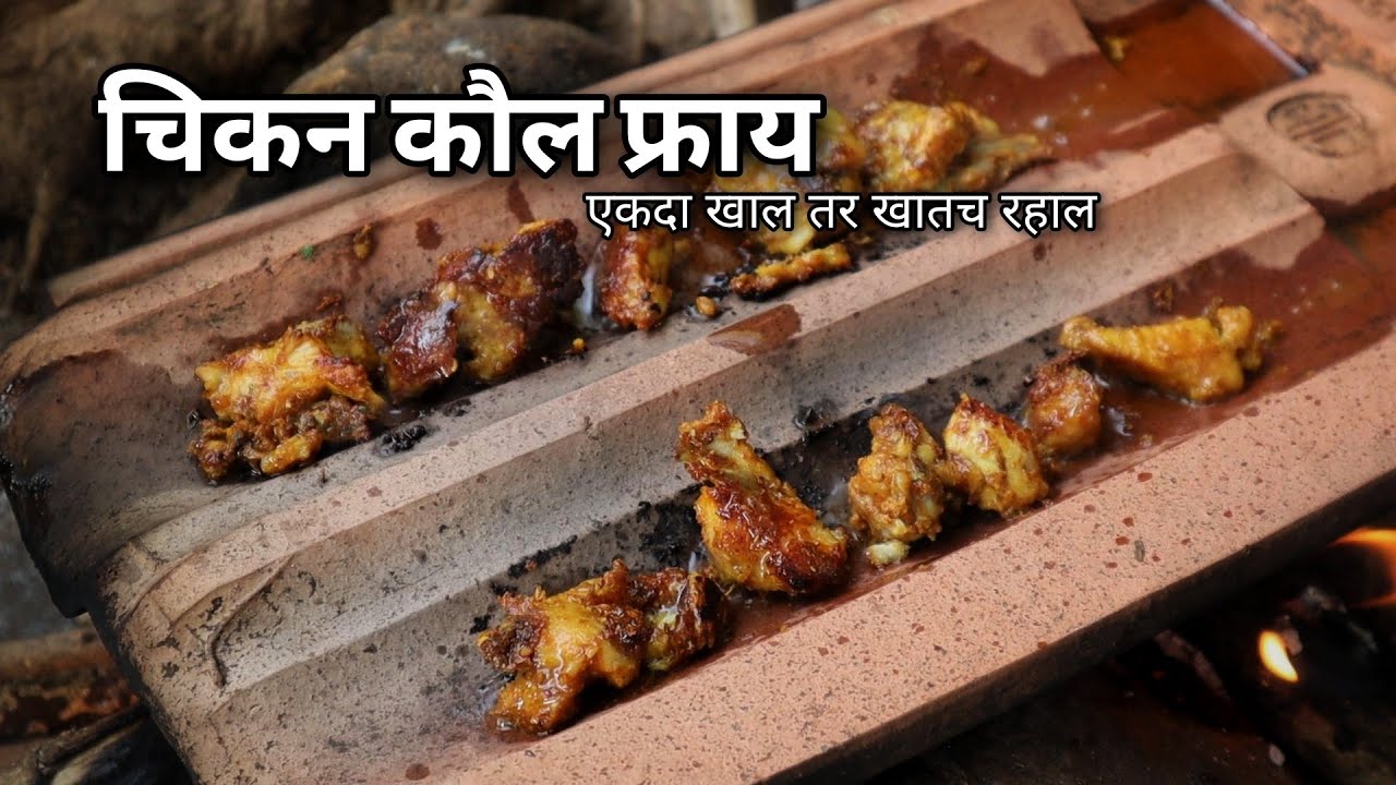 चुलीवरची कौल फ्राय चिकन रेसिपी - एकदा खाल तर खातच राहाल | Kaul Chicken ...