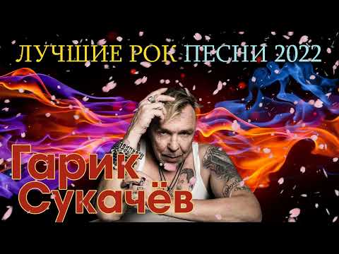 Гарик Сукачёв и Неприкасаемые - Сборник Лучших Рок Песен 2022