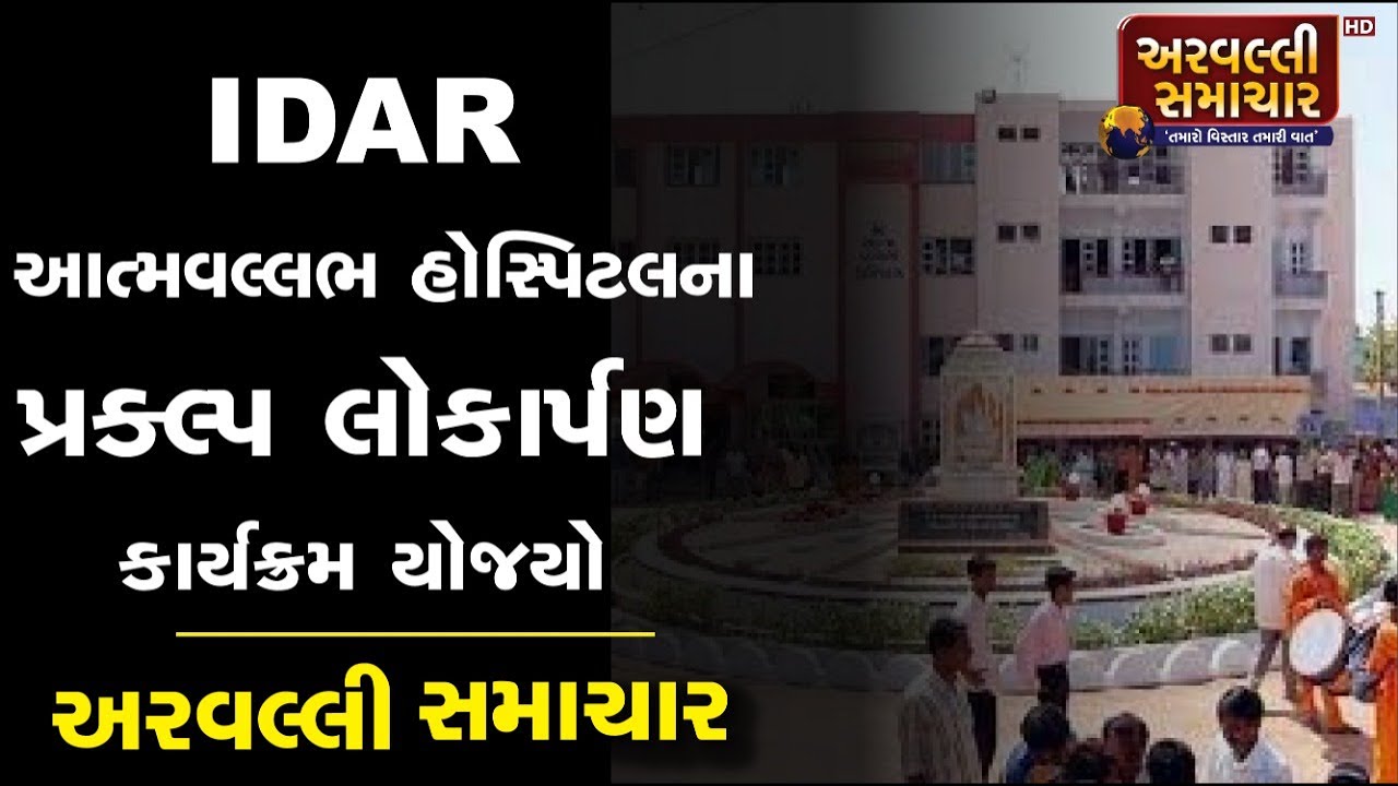 IDAR આત્મવલ્લભ હોસ્પિટલના પ્રક્લ્પ લોકાર્પણ કાર્યક્રમ યોજયો || ARV NEWS ...