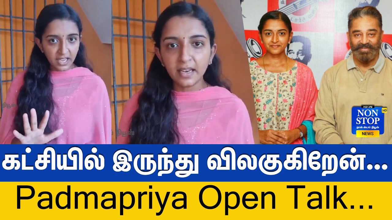 கமல் கட்சியிலிருந்து திடீரென விலகிய பத்மபிரியா | Kamalhassan ...