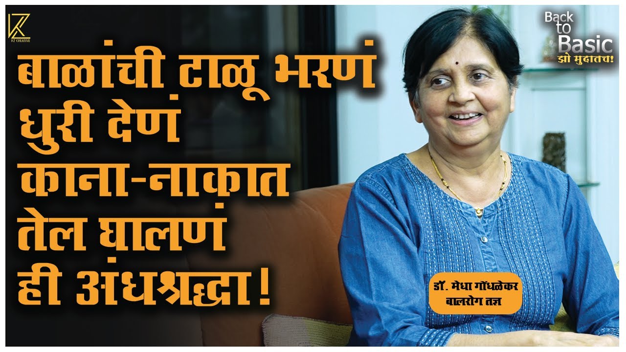 तुम्ही तुमच्या बाळांसोबत हे करत असाल तर सावधान|Back to Basic|Dr. Gondhalekar#marathi #kz #doctor ...
