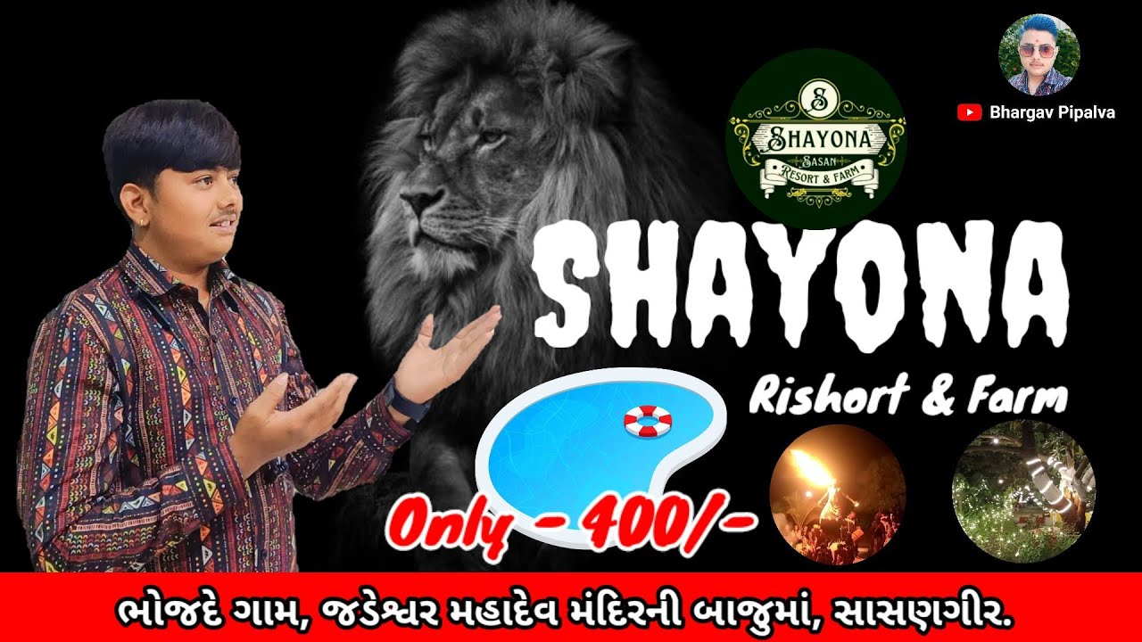|| Shayona Resort & Farm House -Bhojde Sasangir || #reshorts #sasangir# ...