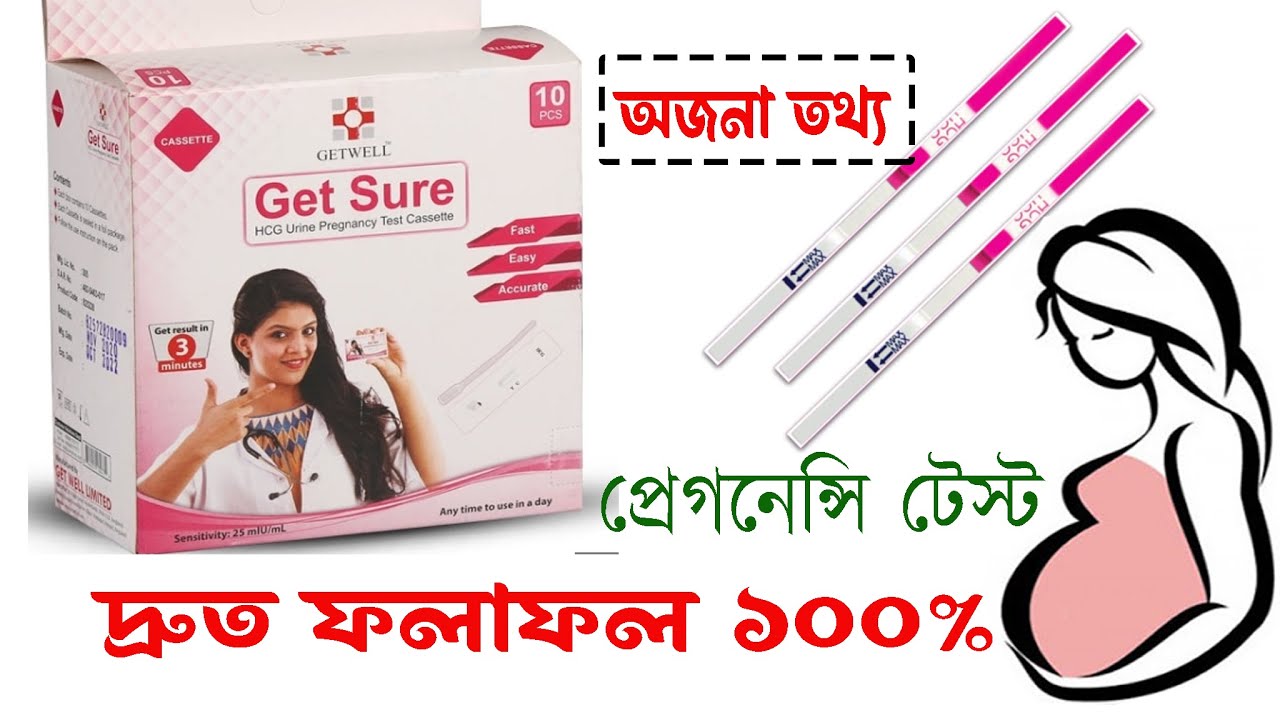 Get Sure kit !গেট সিউর প্রেগনেন্সি টেস্ট কিট(দ্রুত ফলাফল প্রদান করে)100 ...