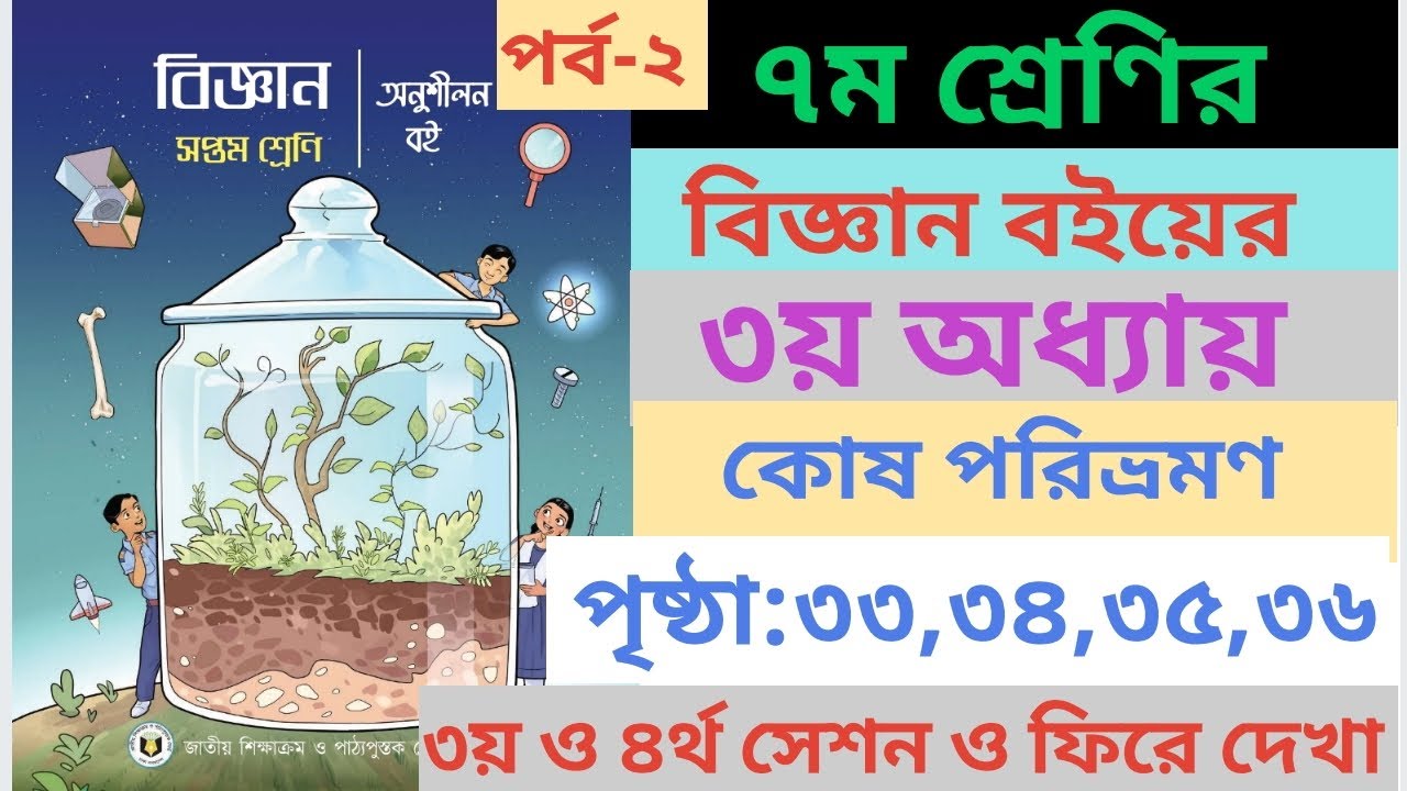 Class 7 Biggan book chapter-3 Page-33,34,35।। ৭ম শ্রেণির বিজ্ঞান বই ৩য় ...