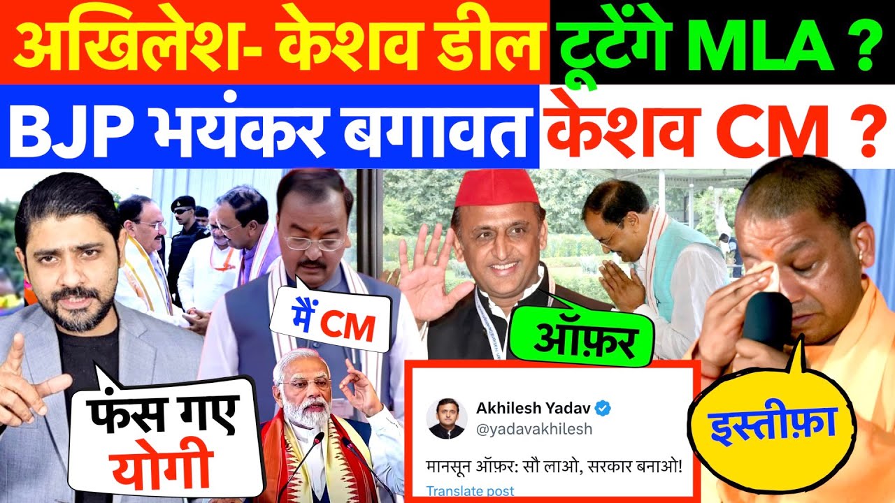 अखिलेश - केशव डील टूटेंगे MLA ? BJP भयंकर बगावत केशव CM ? - YouTube