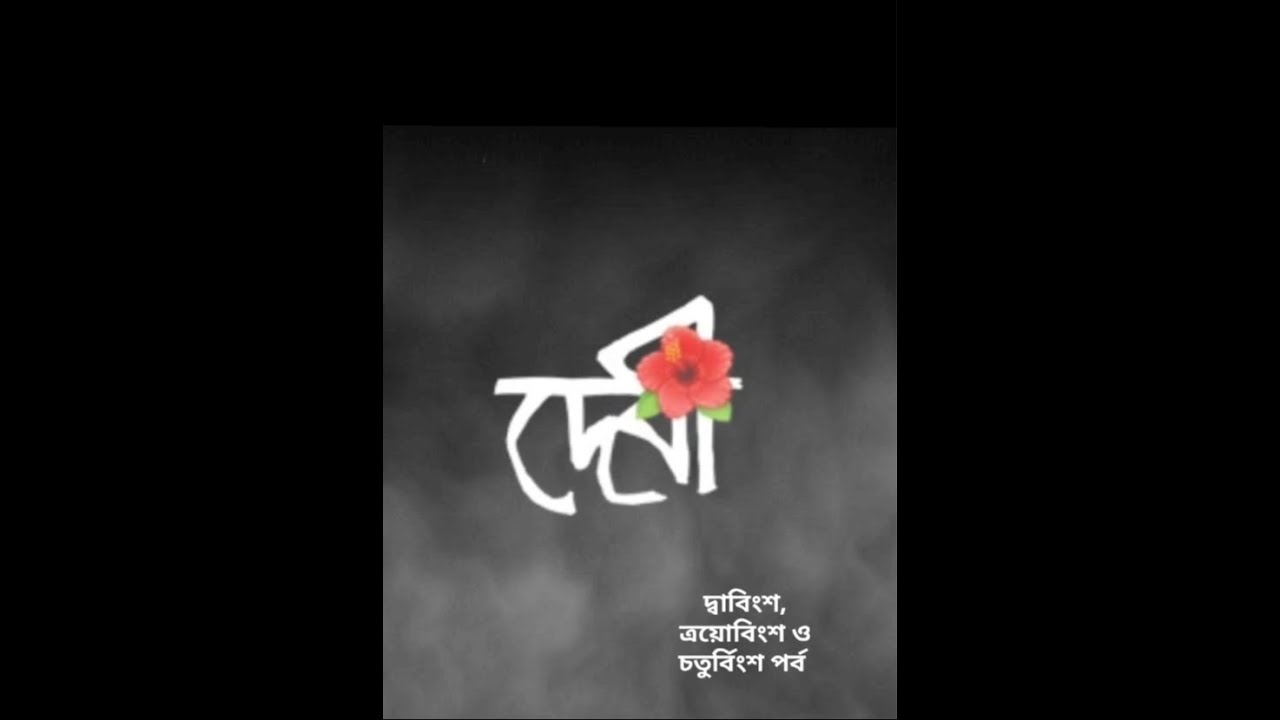Debi- দেবী ||22,23 &24th [last part] |Humayun Ahmed| হুমায়ূন আহমেদ ...